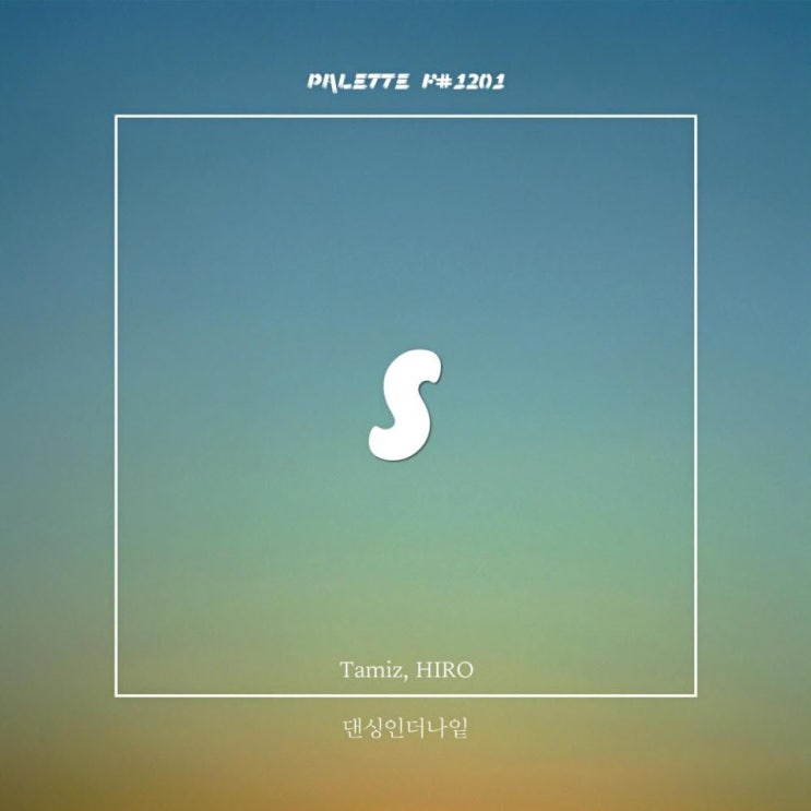 SOUND PALETTE - 댄싱인더나잍 [노래가사, 노래 듣기, Audio] : 네이버 블로그