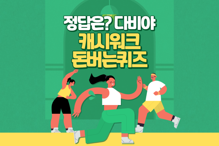 ㄷㅂㅈ ㅌㅅㅎㅁ ㅈㅂㅈ ㅅㅅㄱ 방금 먹은 탄수화물 죄책감 지워요 소휘 소화효소 21 캐시워크돈버는퀴즈정답 3월11일