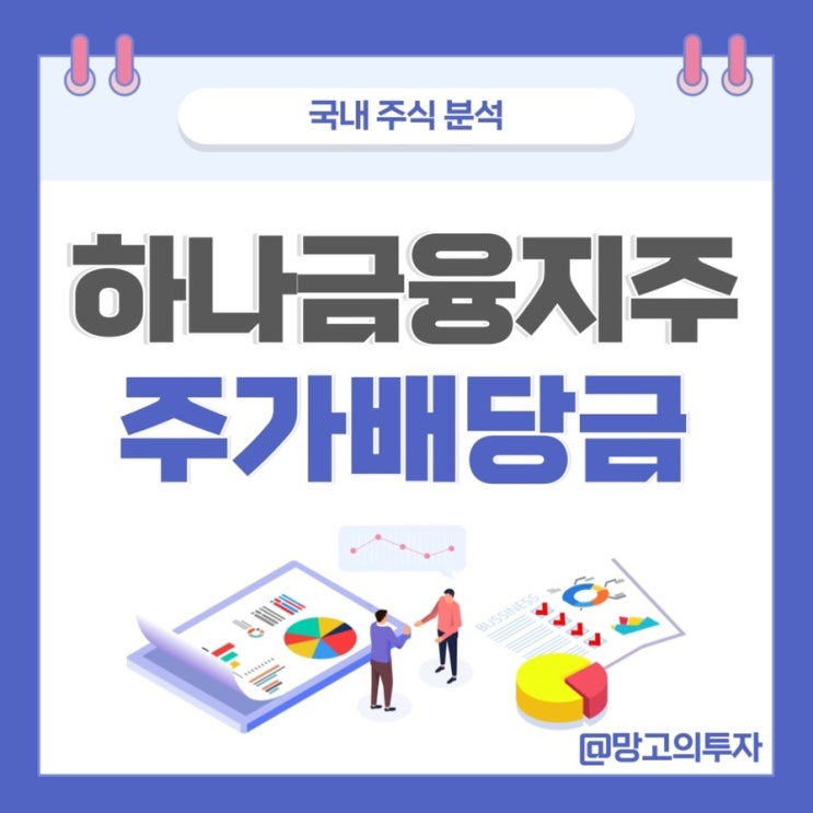 국내주식 하나금융지주 분석 주가 배당금 투자포인트 Per Pbr 금융관련주 네이버 블로그