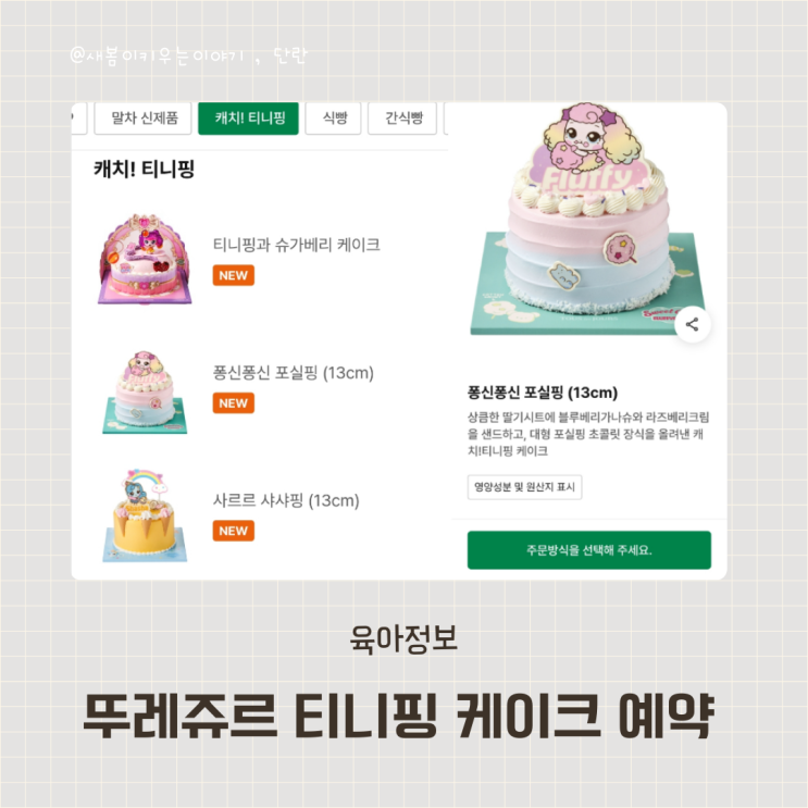 뚜레쥬르 티니핑 케이크 종류 가격 할인팁 예약 후기 : 네이버 블로그
