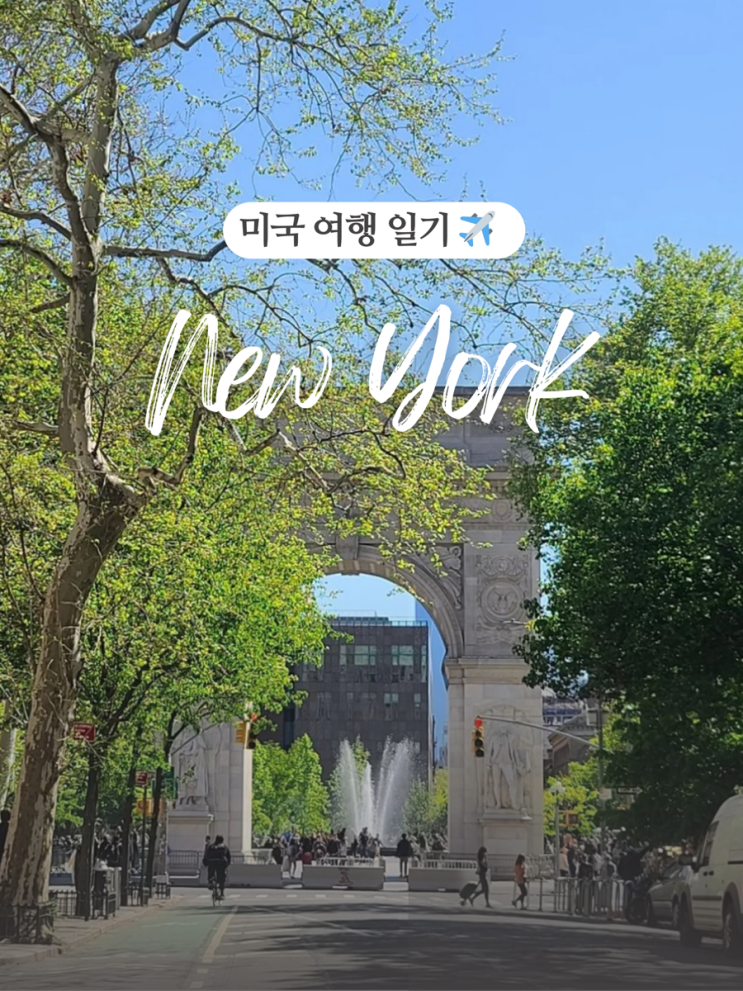 뉴욕 여행 4 루프탑 바 그리니치 빌리지 워싱턴 스퀘어 파크 밀링룸 오삼일 네이버 블로그