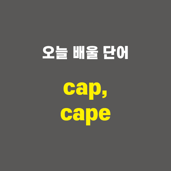 cap, cape - 영어단어 외우는 법, 어원학습, 어원 : 네이버 블로그