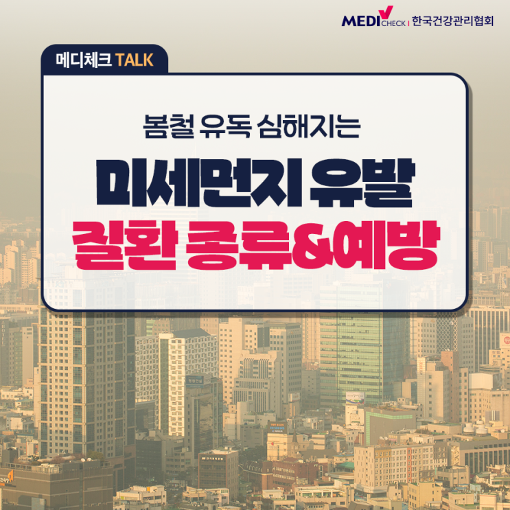 건강정보 미세먼지가 우리 몸에 미치는 영향 유발질환 종류 및 예방 방법은 네이버 블로그