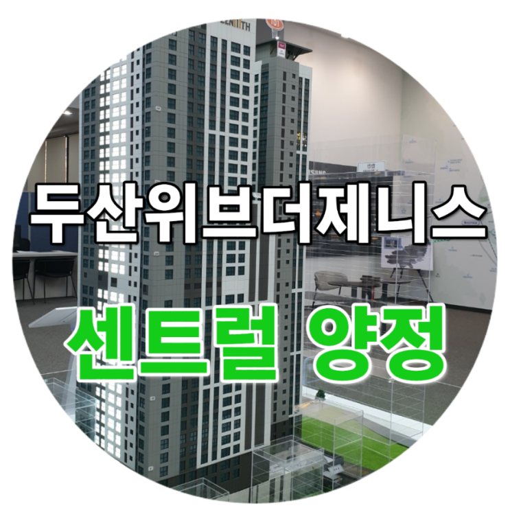 양정 두산위브 더제니스 센트럴 선착순 분양정보 및 모델하우스 네이버 블로그