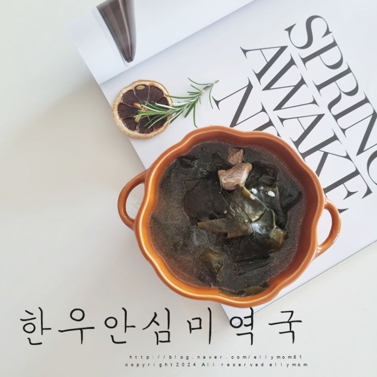 편스토랑 한채영 한우 안심 미역국 통양파 미역국 생일상 메뉴 네이버 블로그