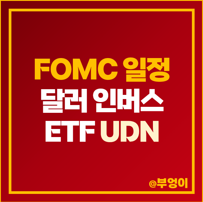 미국 FOMC 일정 날짜 시간 3월 연준 발표 전망 달러 하락 ETF UDN : 네이버 블로그