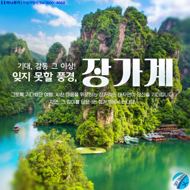부산출발 장가계여행 얼리버드 중국 장가계 여행 선발권특가 봄시즌 장가계 초특가 천문산 천자산 양가계 보봉호 발맛사지