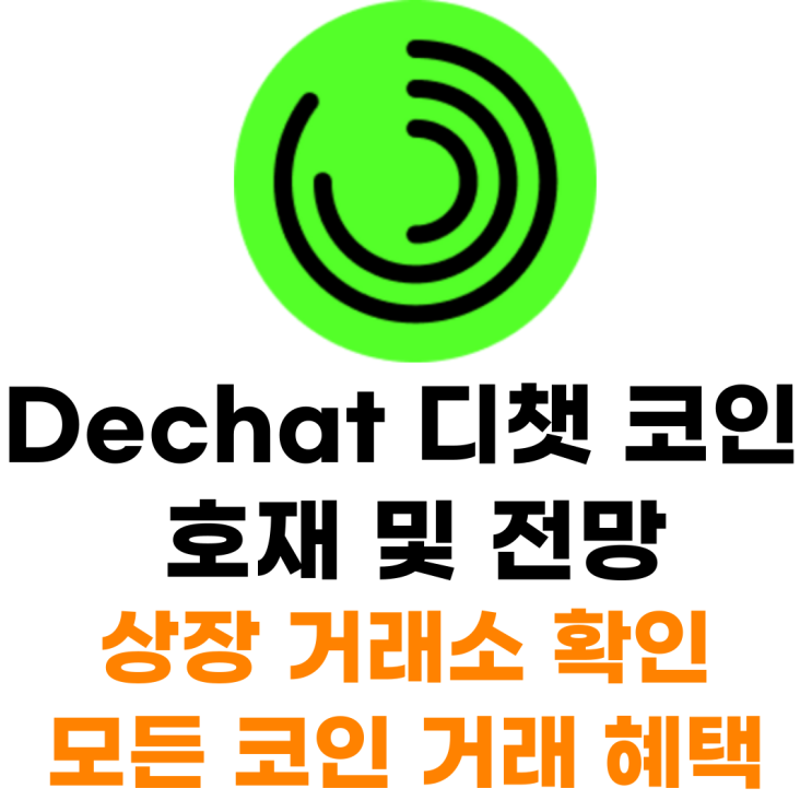Dechat 디챗 코인 호재 및 전망 상장 거래소 거래 혜택 : 네이버 블로그