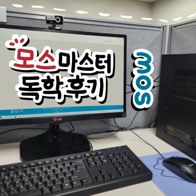 [MOS Master] 모스마스터 독학후기 : 네이버 블로그