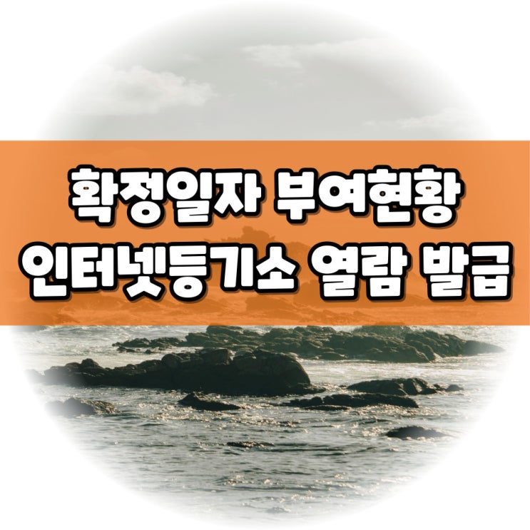 확정일자부여현황 인터넷등기소 열람 발급 알아보기 네이버 블로그