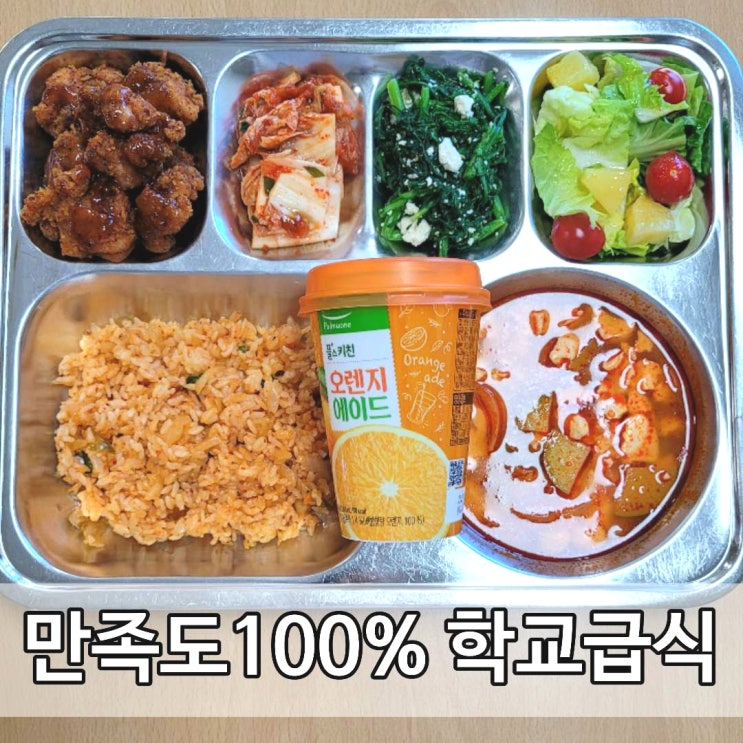 급식 메뉴 깍두기볶음밥 순두부찌개 블랙알리오치킨 봄동유자샐러드 쑥갓두부무침 오렌지에이드 네이버 블로그