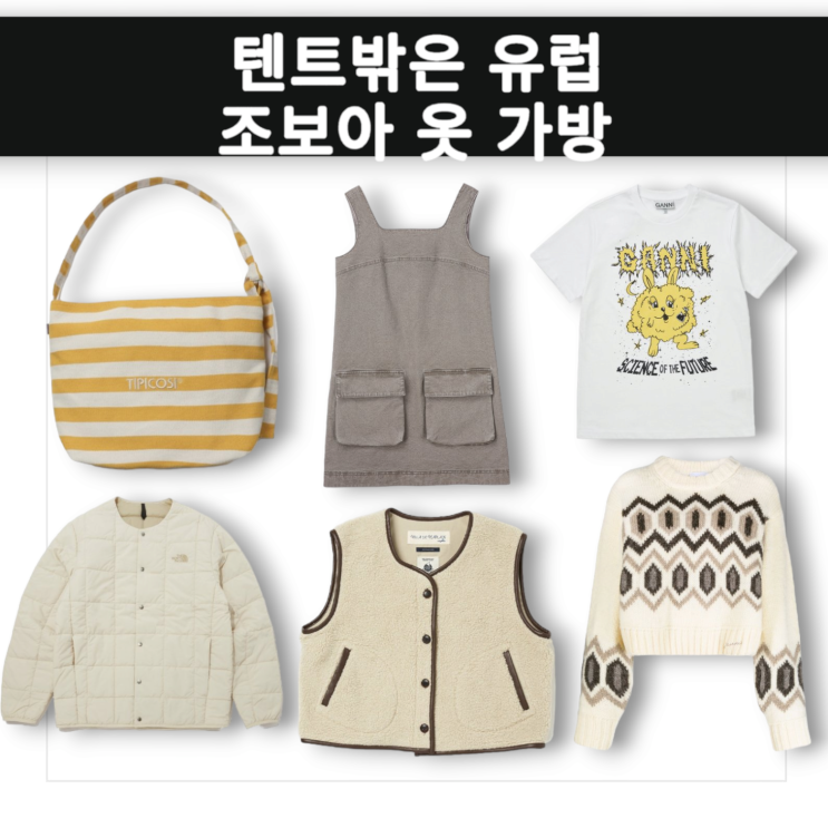 텐트밖은유럽 조보아 에코백 가방 뽀글이 조끼 베스트 경량 패딩 크로스백 원피스 옷 보아 티셔츠 4 귀여워요 네이버 블로그