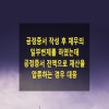 공정증서 작성 후 채무의 일부변제를 하였는데 공정증서 전액으로 재산을 압류하는 경우 대응 청구이의 강제집행정지 방법