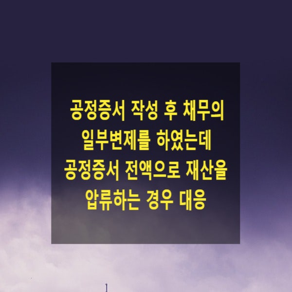 공정증서 작성 후 채무의 일부변제를 하였는데 공정증서 전액으로 재산을 압류하는 경우 대응 청구이의 강제집행정지 방법