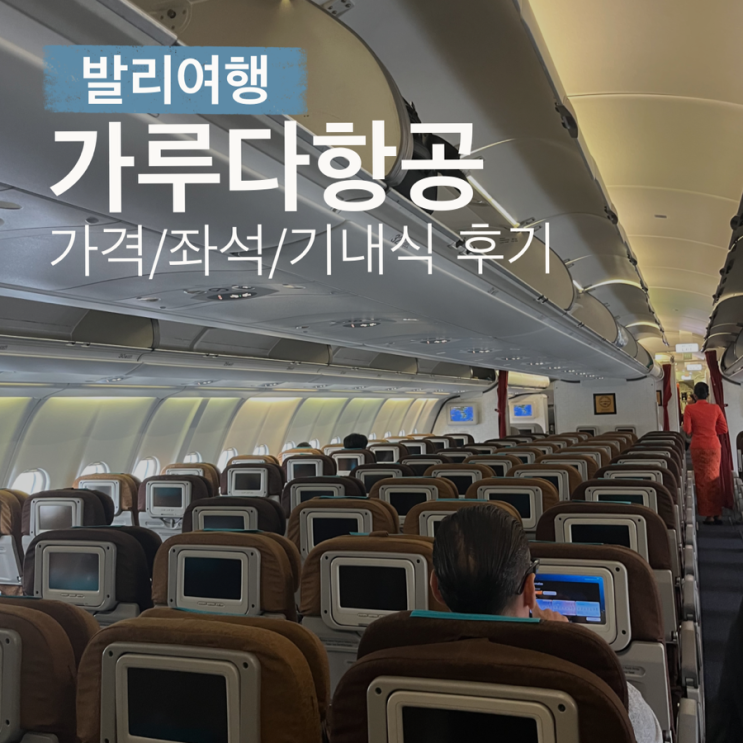 발리신혼여행 가루다항공 Ga870 Ga871 탑승후기 가격 좌석 기내식 비행스케줄 등 사전좌석지정 네이버 블로그