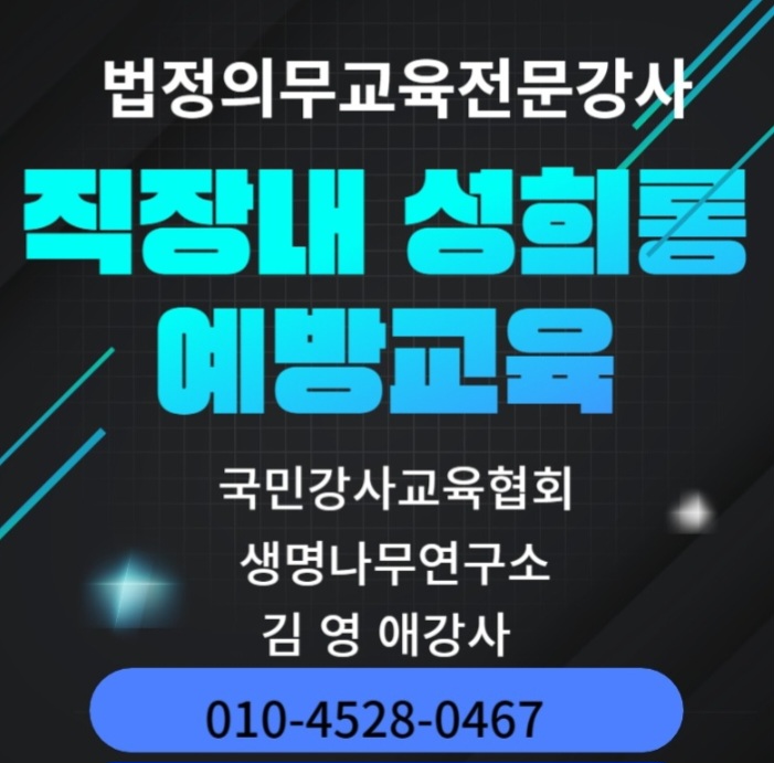 직장내성희롱예방교육직장내에서 무심코 던진 말한마디도동의없이 성적 굴욕감을 주는행위도성희롱일수있습니다 법정의무교육성희롱예방