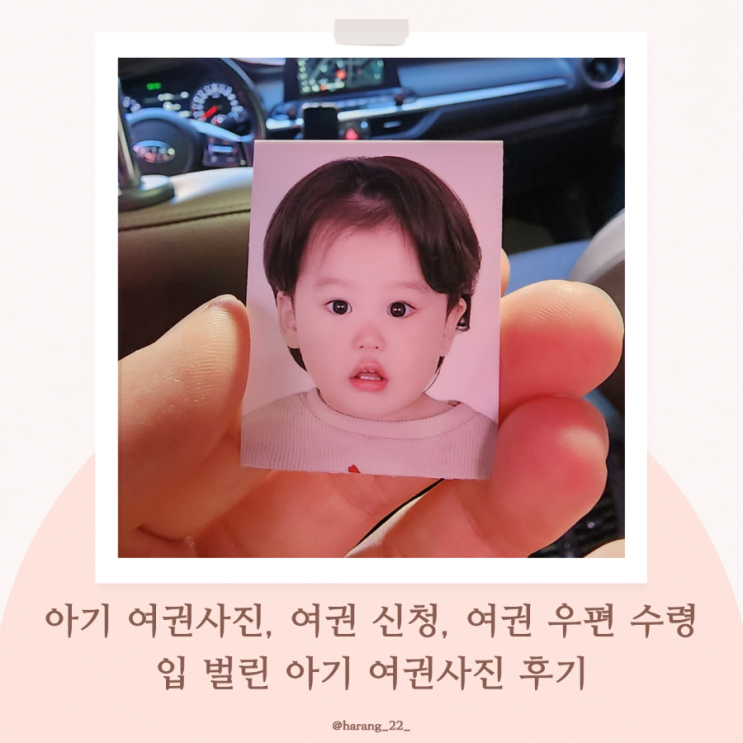 아기랑 해외여행 준비하기 1 아기 여권사진 여권 신청 여권 우편 수령 입 벌린 아기 여권사진 후기 네이버 블로그