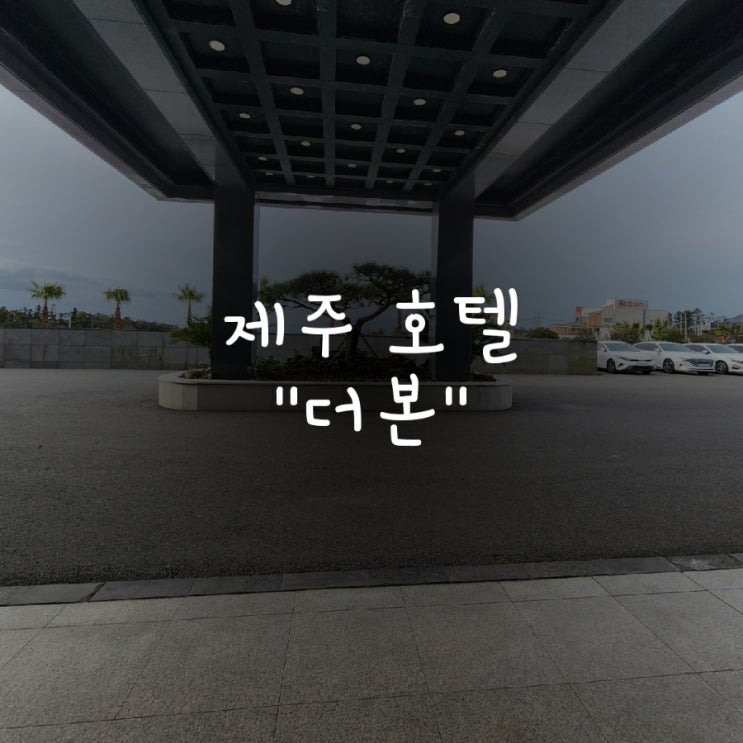 제주호텔"더본" : 네이버 블로그