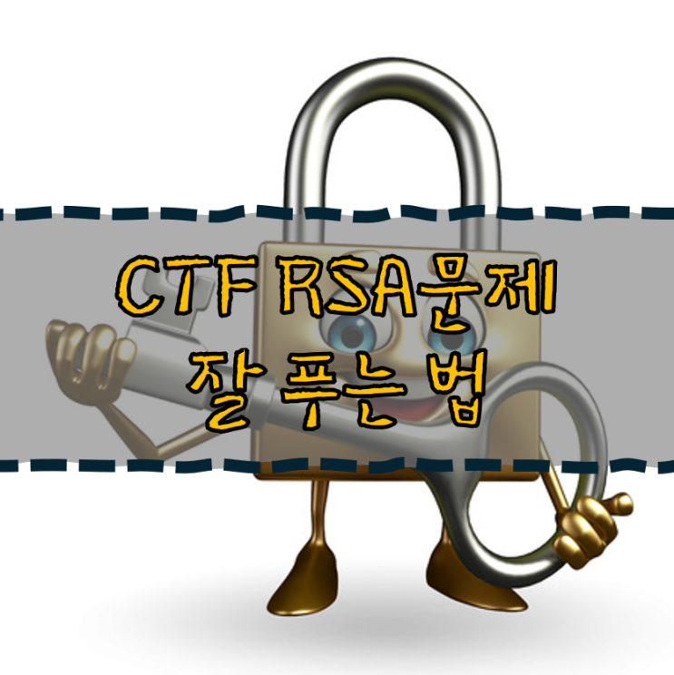 RSA CTF문제 이렇게 풀어보세요 (쉬움) : 네이버 블로그