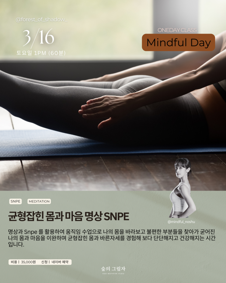 3/16(토) 1pm [균형잡힌 몸과 마음 명상 SNPE] : 네이버 블로그