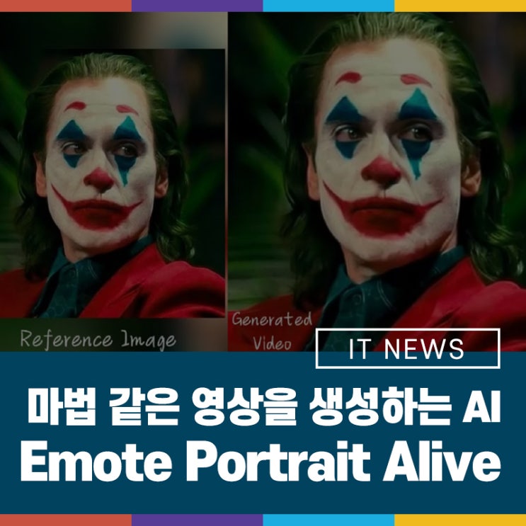사진과 음원 하나로 만들어내는 마법 같은 영상 생성! Emote Portrait Alive : 네이버 블로그