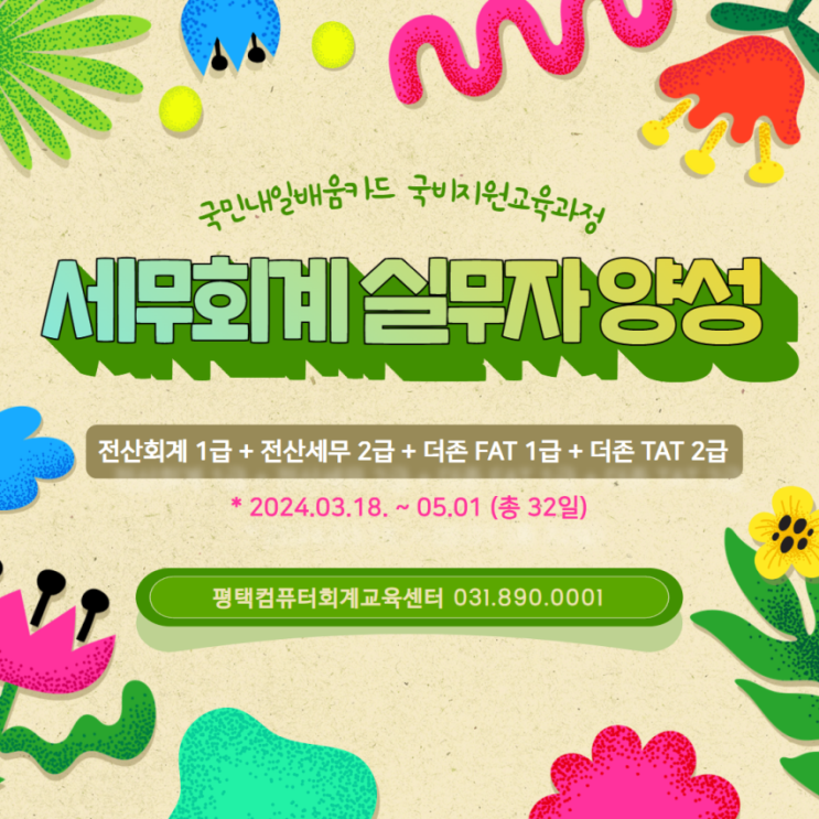 평택회계학원 세무회계 실무자 양성전산회계전산세무fat Tat자격증 취득 국비지원교육 네이버 블로그