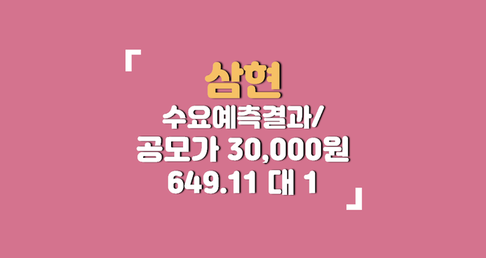 삼현 수요예측 결과 공모가 확정 30000원 좋은 결과 공모주 청약 기관투자자 경쟁률 의무보유확약 네이버 블로그