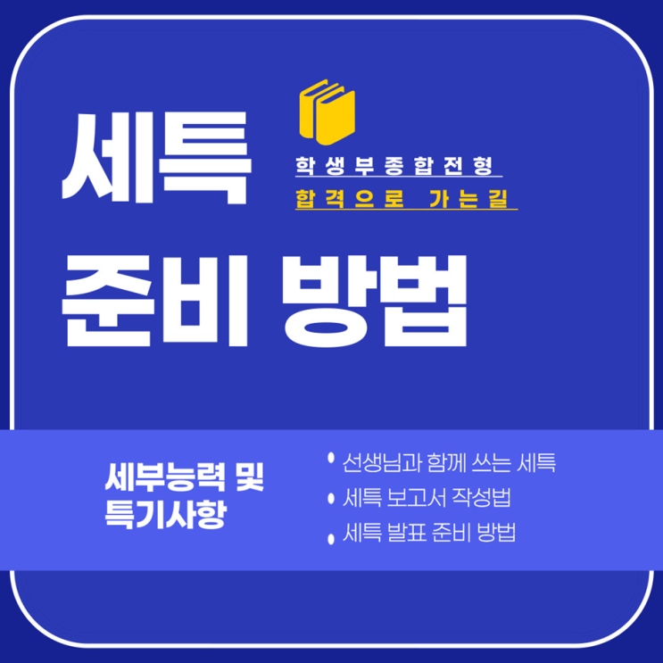 더프라임과 함께하는 학생부 종합전형 준비 세특개요 2 보고서 발표 네이버 블로그