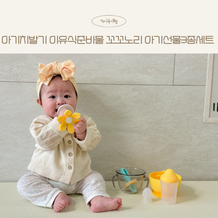 치발기 이유식준비물 꼬꼬노리 아기선물 3종세트로 알차게 6개월아기 준비 네이버 블로그