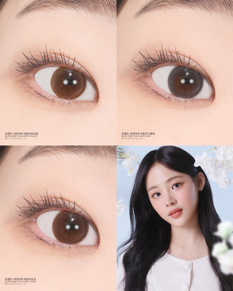 뉴진스 민지 Pick 오렌즈 샤인터치 밀키브라운 밀키그레이 밀키초코 자연스러운 원데이 데일리렌즈 네이버 블로그