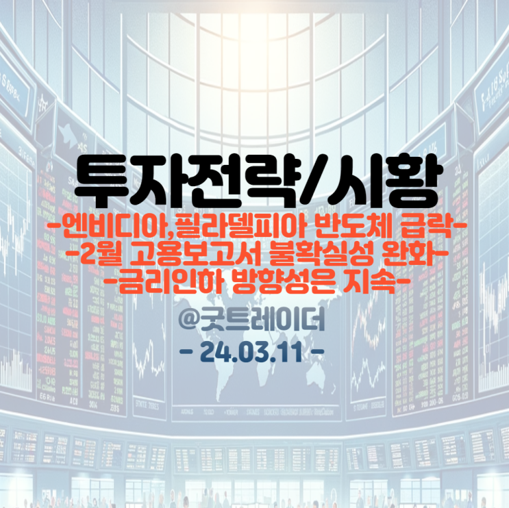 엔비디아 주가 필라델피아 반도체 지수 급락 2월 고용보고서 불확실성 완화 금리인하 방향성은 지속 네이버 블로그