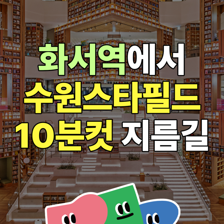 화서역에서 스타필드 수원점 가는 법 지하차도 지름길로 스타필드 수원 10분 컷 네이버 블로그