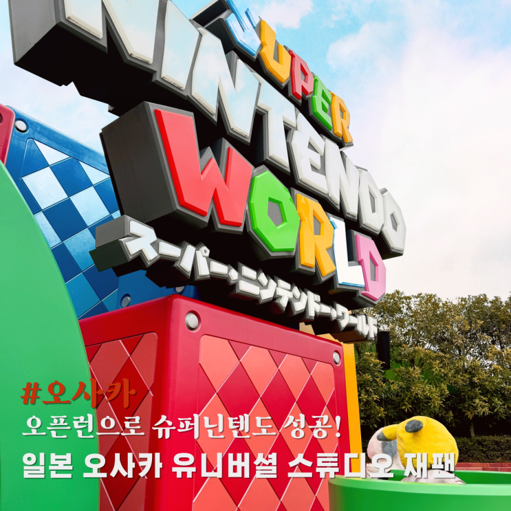 일본 오사카 유니버셜 스튜디오 재팬 입장권 바우처 오픈런 닌텐도월드 성공! : 네이버 블로그