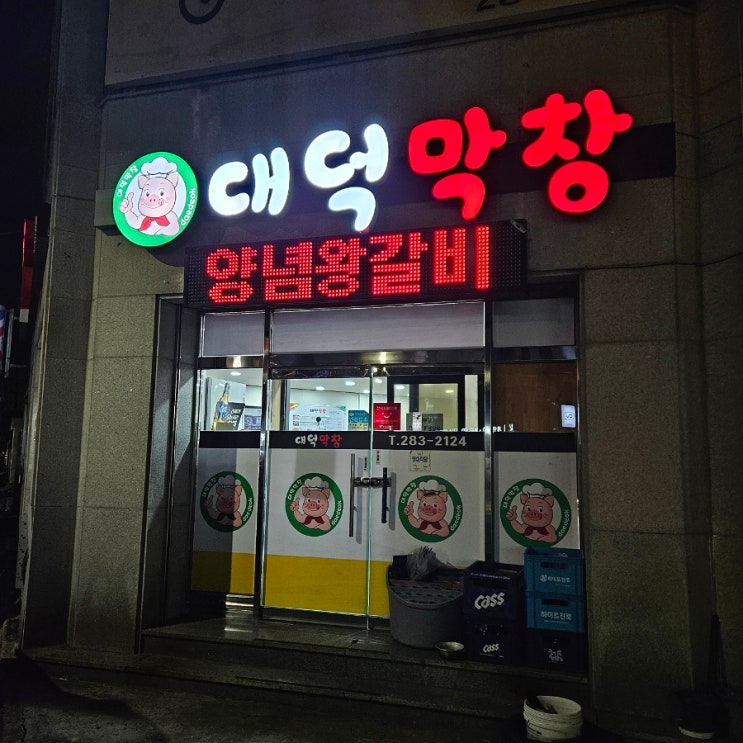 [포항] 포항 현지인 추천 맛집 "대덕막창" : 네이버 블로그
