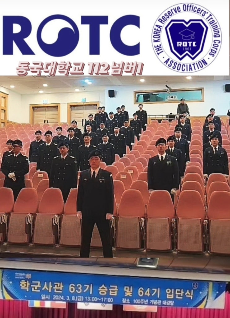 [ROTC]동국대학교 112넘버1 학군사관후보생 63기 승급식 및 64기 입단식_100주년 기념관 : 네이버 블로그