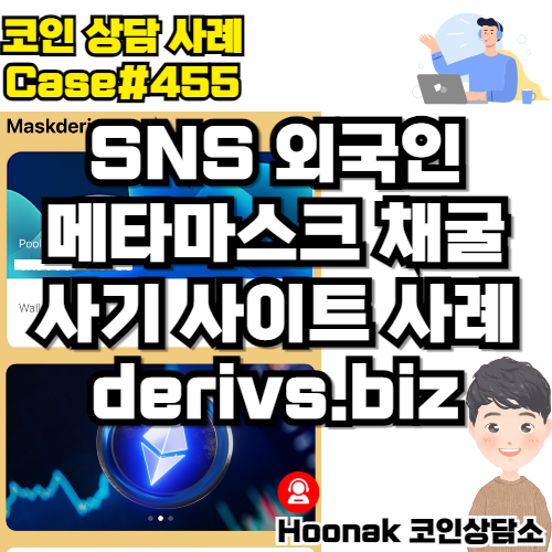 [Case#455] SNS 외국인 소개, 메타마스크 채굴 광산 사기 사이트 사례(Maskderivs, derivs.biz, derivs.click) : 네이버 블로그