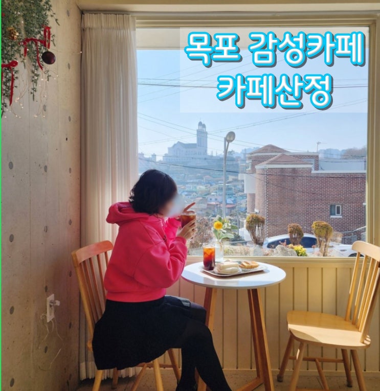 목포 가볼만한 곳 카페산정 산정동 언덕위 감성카페 네이버 블로그