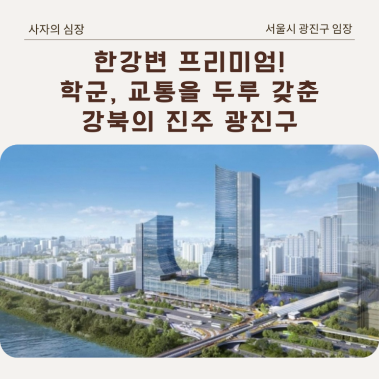 광진구 지역분석 한강변 프리미엄 학군 교통을 두루 갖춘 강북의 진주 네이버 블로그