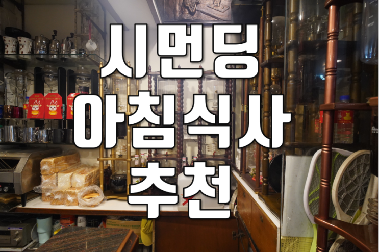 대만 시먼딩 커피 맛집 추천 아침식사 가능한 타이베이 시먼역 카페 네이버 블로그