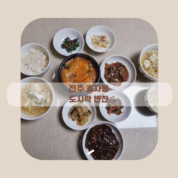 전주 도시락배달 반찬정기배송 가성비도 좋은데 맛도있다고 너무 간편하고 집밥같은 신시가지 도시락반찬 네이버 블로그