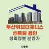 두산위브더제니스 센트럴 용인 청약정보 분양가 네이버 블로그