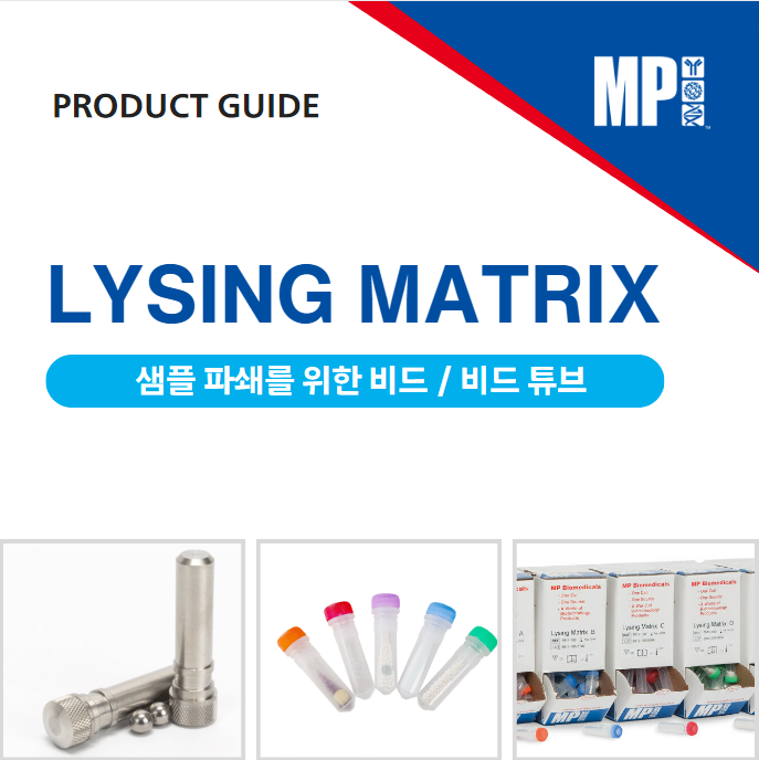 제품 가이드: 샘플 파쇄를 위한 lysis Beads (lysing Beads) - LYSING MATRIX : 네이버 블로그