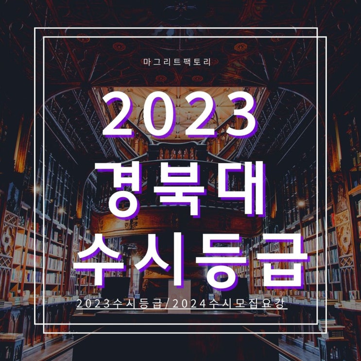 2023경북대 수시등급 [경북대학교 수시등급 경쟁률 추합예비 입결] 네이버 블로그