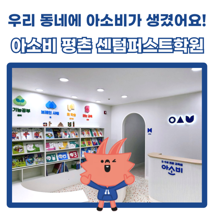 아소비 평촌 센텀퍼스트학원덕현초 앞에 아소비 학원이 생겼어요 네이버 블로그