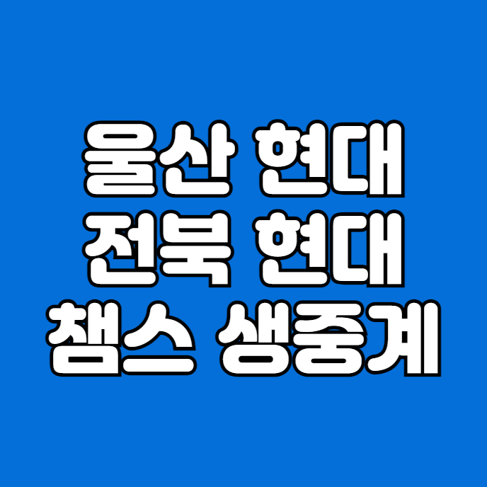 울산 전북 생중계 Afc 챔피언스리그 8강 2차전 2024년 3월 12일 울산hd Fc 전북 현대 모터스 아시아 챔스 리그 8