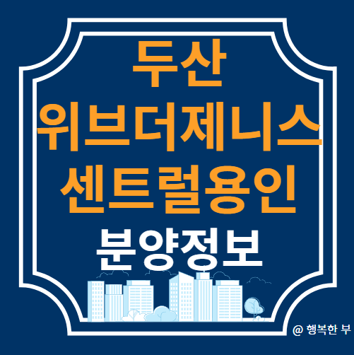 두산위브더제니스 센트럴 용인 분양정보입지 평형 청약 안 내 분양가 주변 시세 행복한 부의 생각 네이버 블로그