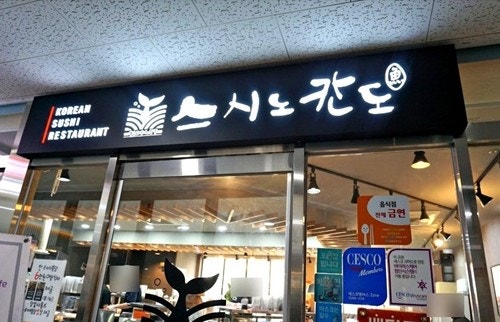 다산맛집 고퀄리티 초밥의 맛을 느낄수 있는 가성비 맛집 스시노칸도 다산점 다산 데이트 장소 추천 네이버 블로그