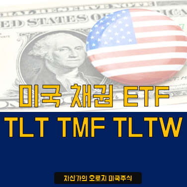 TMF TLTW 미국 채권 ETF 투자 -TLT 비교 분석 : 네이버 블로그