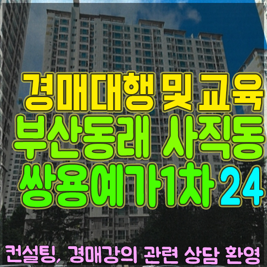부산 아파트 경매물건 동래구 사직동 쌍용예가1차 24평 권리 및 시세분석 네이버 블로그