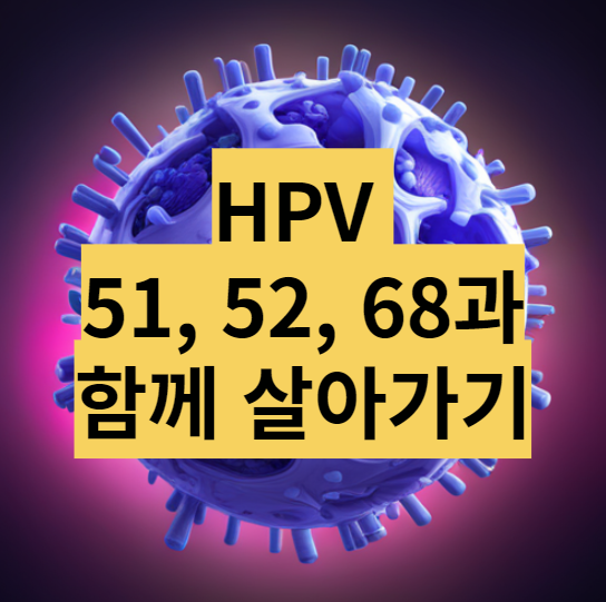 내 건강일기: HPV 51, 52,68 고위험 바이러스와 살아가기 : 네이버 블로그